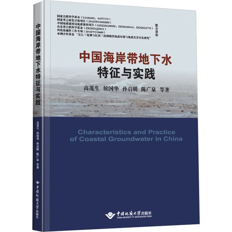 中国海岸带地下水特征与实践 图书