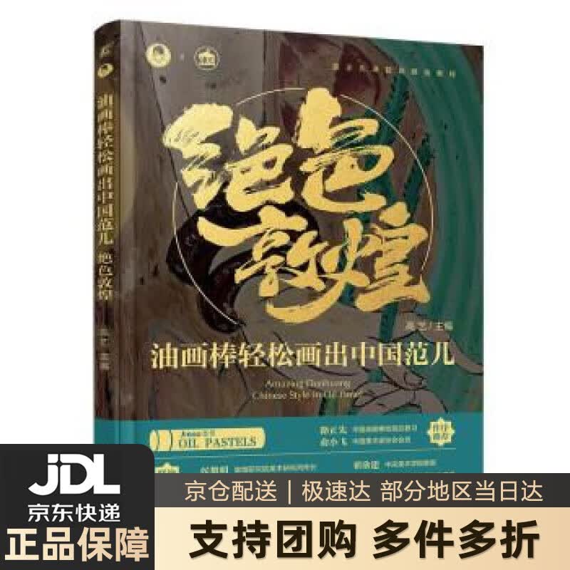 【 送货上门】油画棒轻松画出中国范儿 绝色敦煌 京东定制签名版 高艺 机械工业出版社 9787111711469