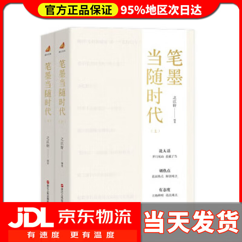 笔墨当随时代 之江轩 浙江人民出版社 9787213108396