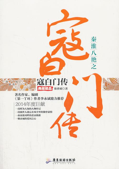 秦淮八艳之寇白门传 芴香初著【书】