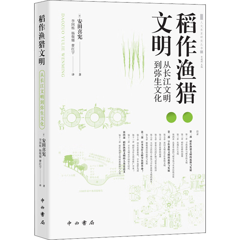 稻作渔猎文明 从长江文明到弥生文化