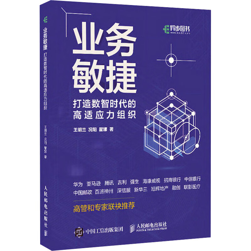 业务敏捷 打造数智时代的高适应力组织 图书