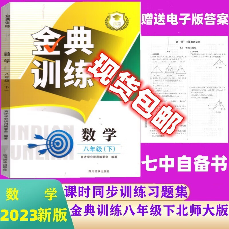 2023新版 金典训练数学八年级下 北师大版 赠送电子答案