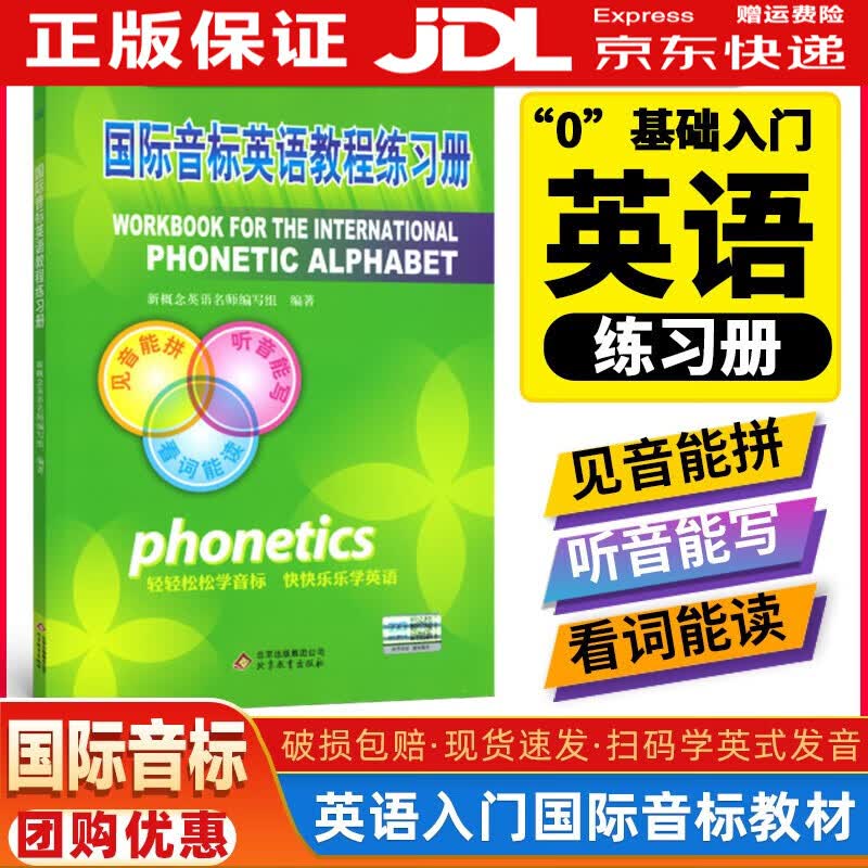 TL】国际音标英语教程 国际英语音标教程练习册自选适用小学三四五六年级初中七八九年级英语发音教材口语英语音标书入门英语书学习课程音标教材 国际音标英语练习册 通用版