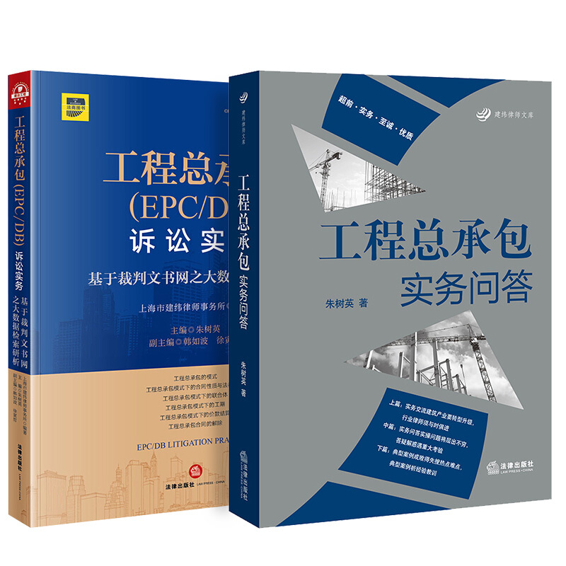 2本套 工程总承包实务问答+工程总承包(EPC/DB)诉讼实务:基于裁判文书网之大数据检索 朱