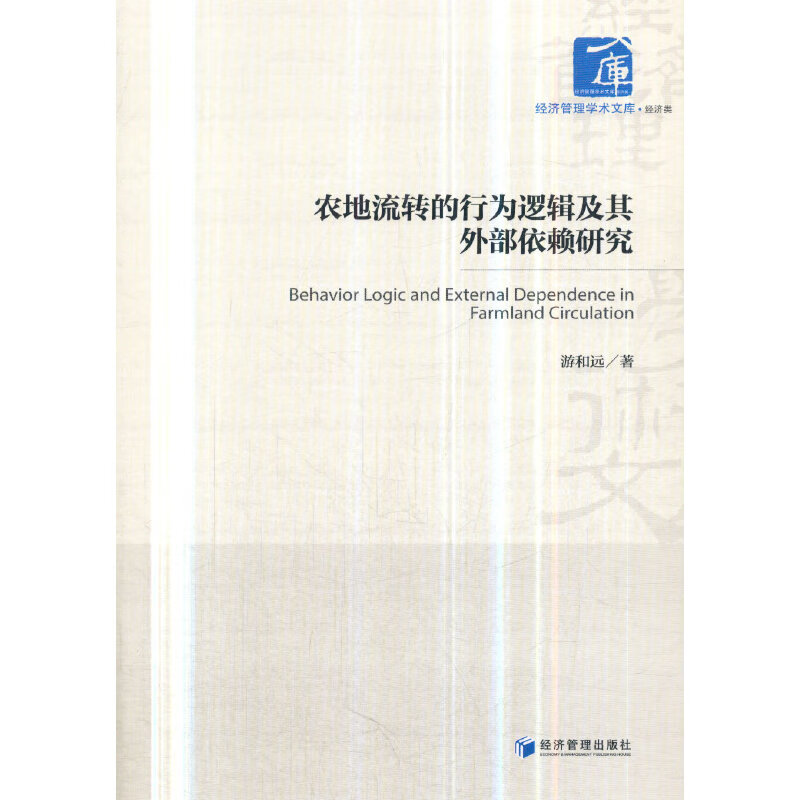 农地流转的行为逻辑及其外部依赖研究