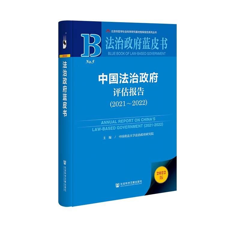 中国法治政府评估报告(2022版2021-2022)(精)/法治政府蓝皮书/北京市哲学社会科学研