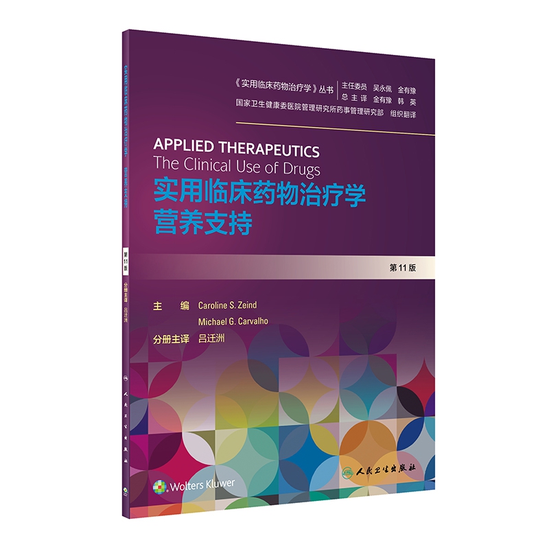 实用临床药物治疗学 营养支持（翻译版）