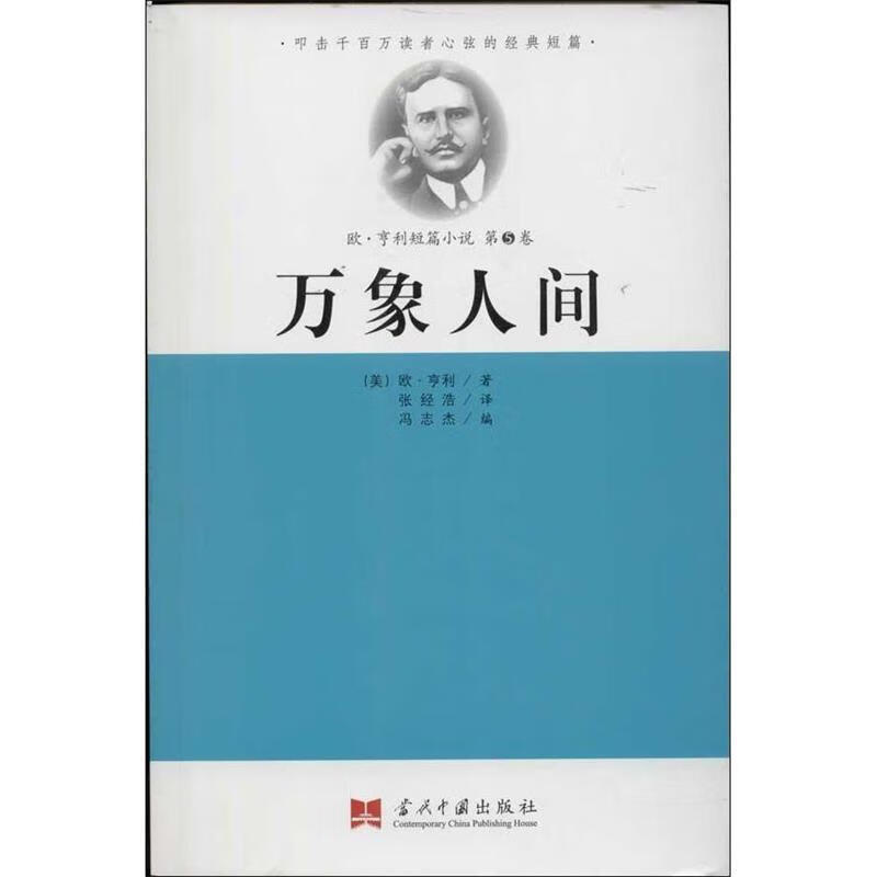 万象人间 (美)欧 亨利 著, 张经浩 译,冯志杰 编【书】