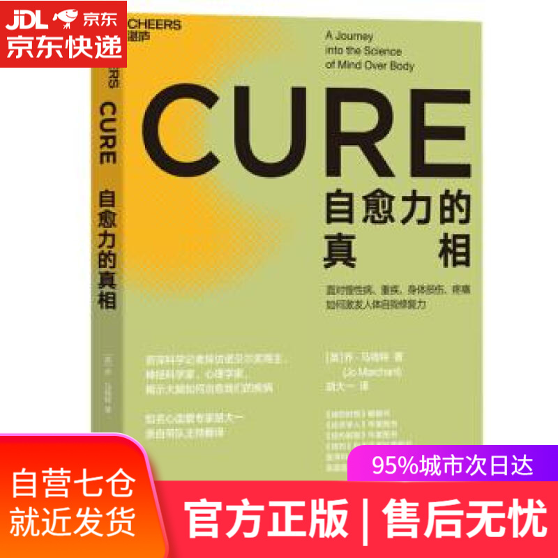 自愈力的真相 乔·马钱特（JoMarchant）著,胡大一 译 浙江人民出版社