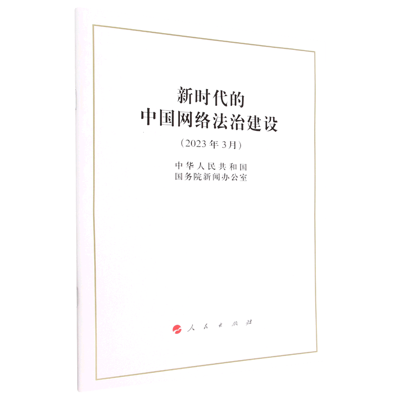 新时代的中国网络法治建设(2023年3月)