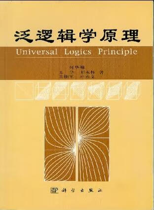 泛逻辑学原理 何华灿【书】