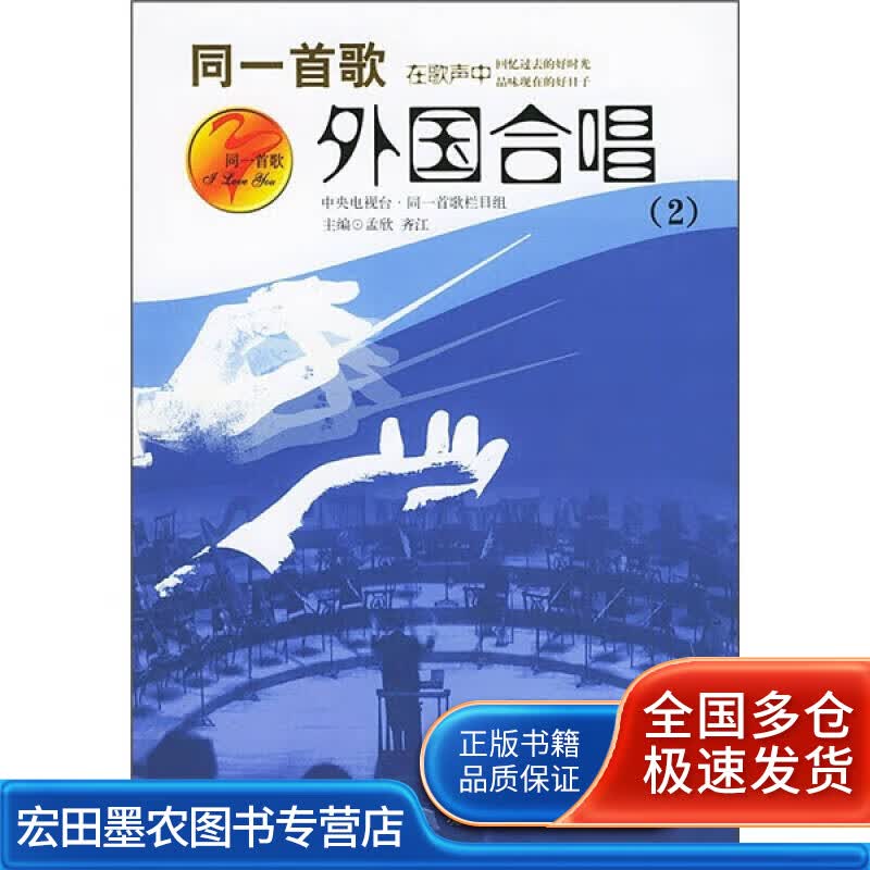 同一首歌 外国合唱2【好书】