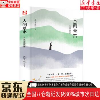 【全新】人间草木：汪曾祺精选集（精装版 附赠书签）