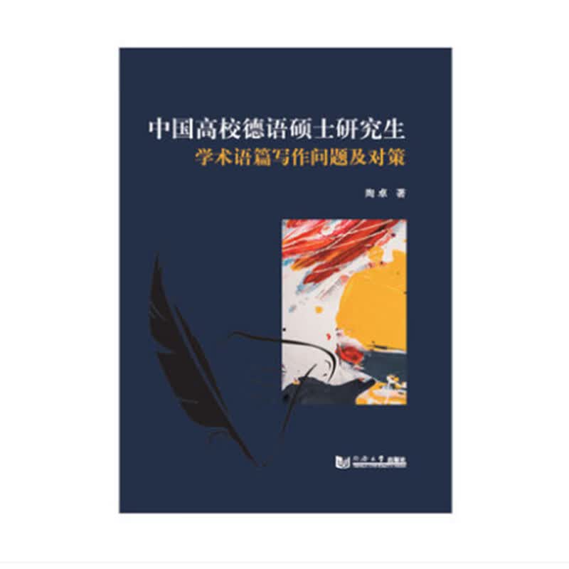 中国高校德语硕士研究生学术语篇写作问题及对策