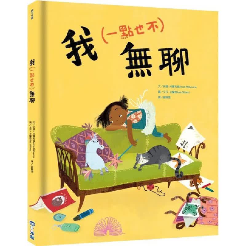预售 我（一点也不）无聊 小光点 安娜-米尔布伦