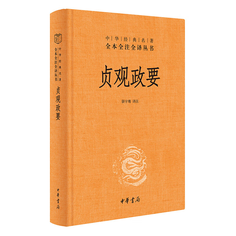 贞观政要（中华经典名著全本全注全译丛书-三全本）