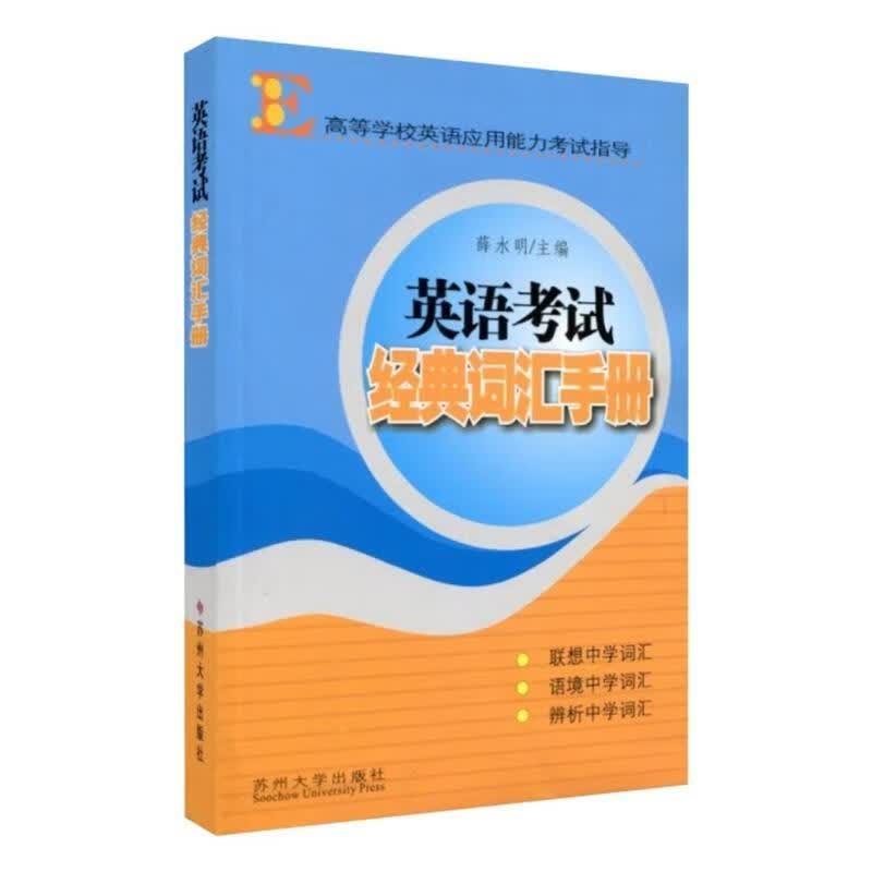 英语考试经典词汇手册