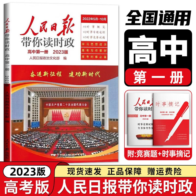 【高考/中考版 现货速发】2023版人民日报教你写好文章作文高考版 人民日报技法与指导热点与素材初中 高中中考高考满分作文素材写作 带你读时政【高考版】