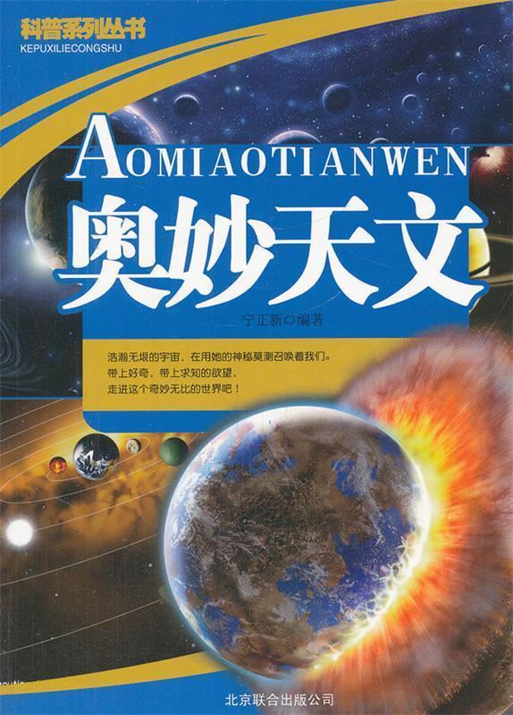 奥妙天文 宁正新编著【书】