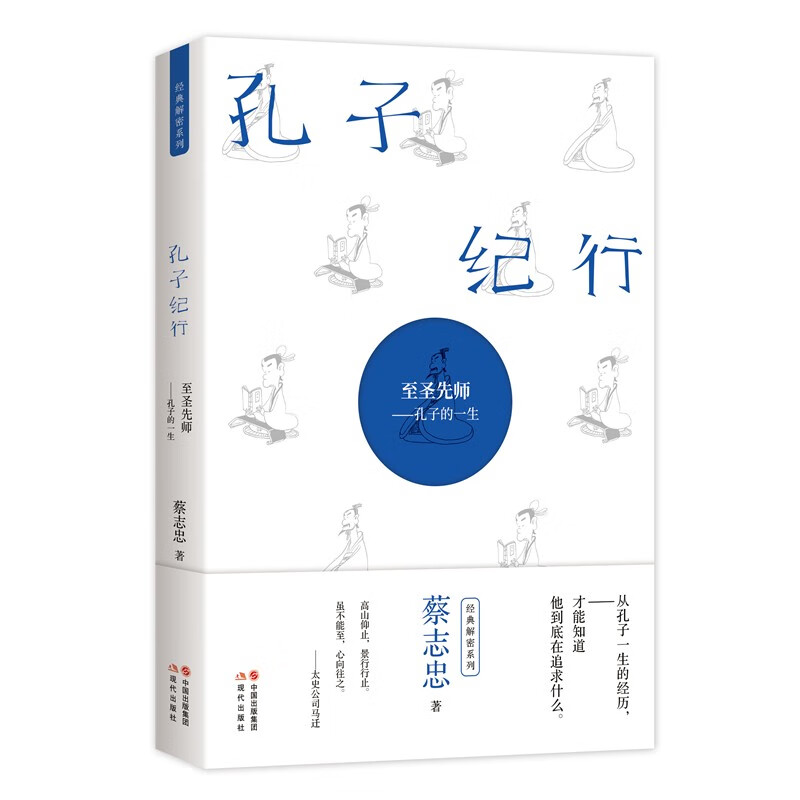 蔡志忠解密系列:孔子纪行