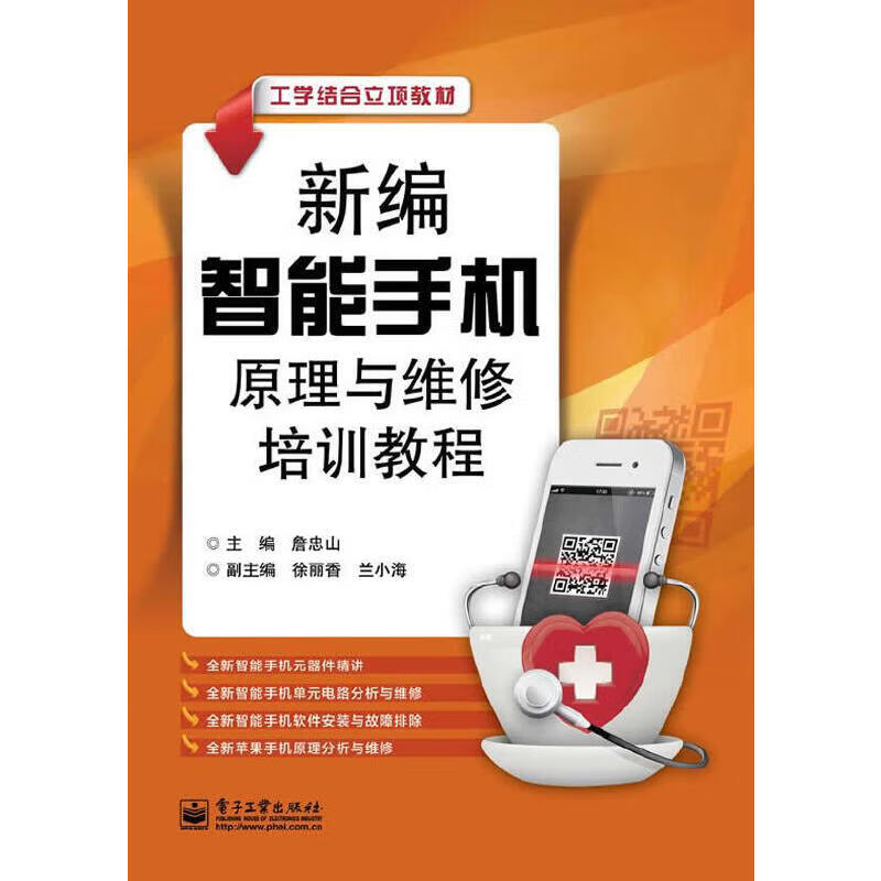 新编智能手机原理与维修培训教程