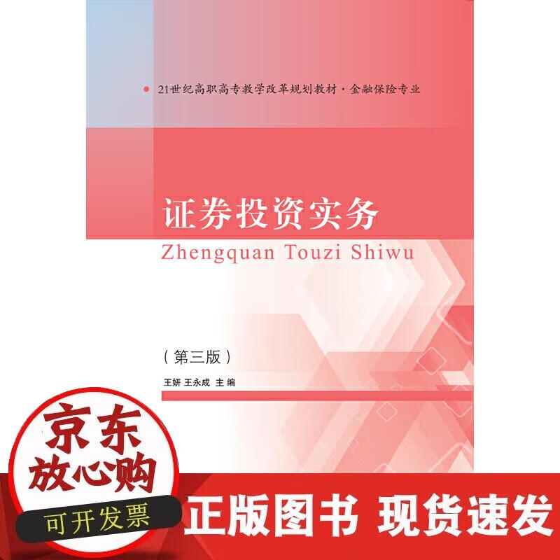 【直发】证券投资实务（第三版）