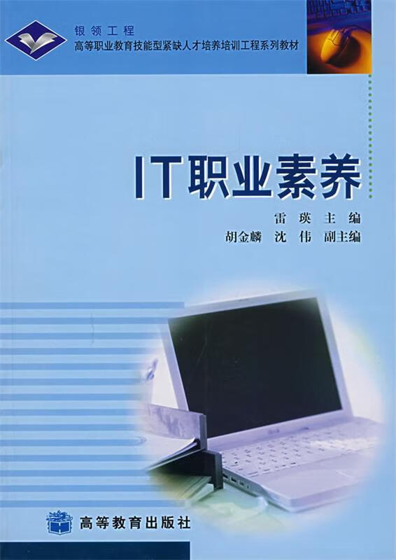 IT职业素养 雷瑛 主编【书】
