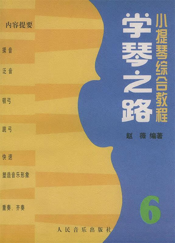 小提琴综合教程：学琴之路6