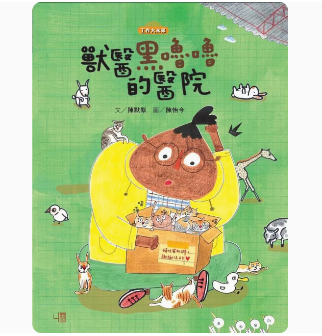 台版 兽医黑噜噜的医院 联经出版 陈默默 潜能学习力启发感受小动物的生命奇迹故事绘本儿童书籍 红色