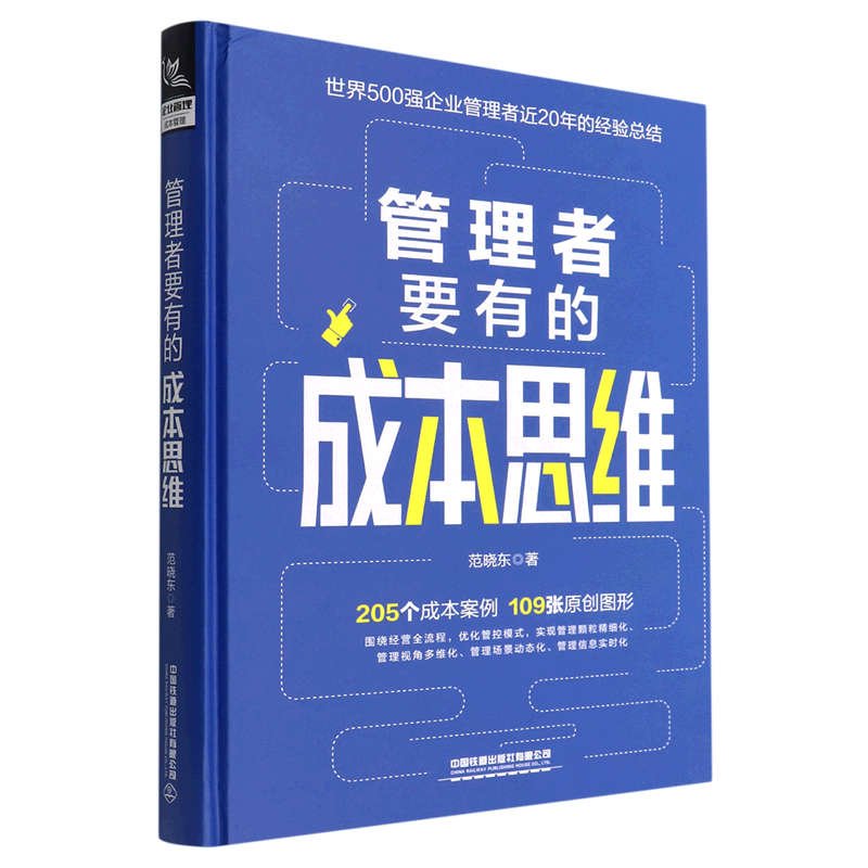 管理者要有的成本思维(精)