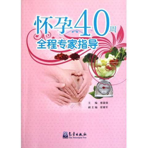 怀孕40周全程专家指导 瘳康强 编