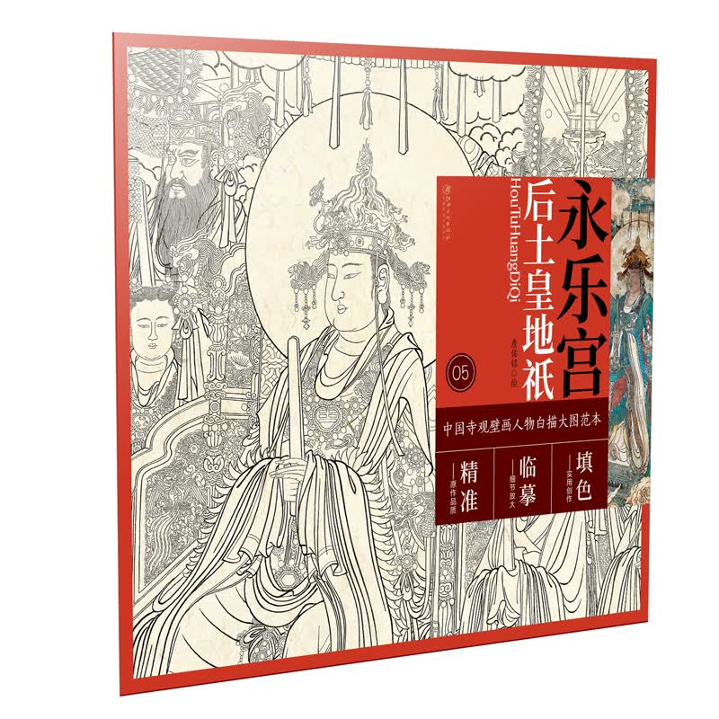 中国寺观壁画白描人物大图范本·永乐宫后土皇地祇