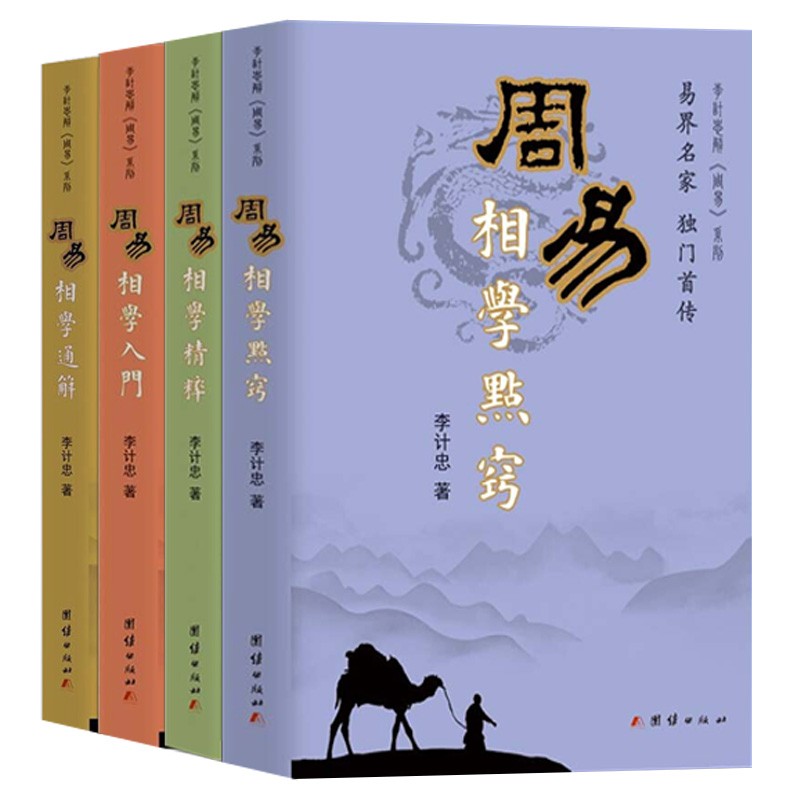 李计忠解周易系列 李计忠解周易系列相学（全四册） 定价216