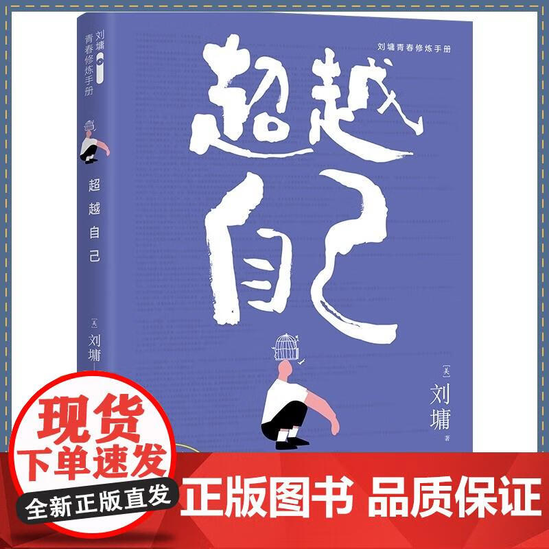 接力自己 刘墉青春修炼手册系列 青少年中小学生成长励志心理学心灵鸡汤育儿自我实现家庭教育课 [美]刘