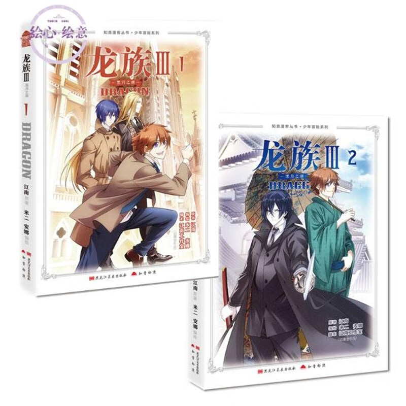 龙族3Ⅲ漫画版分册 黑月之潮 江南米二 知音漫客漫画单行本精印版 (第1-2册)