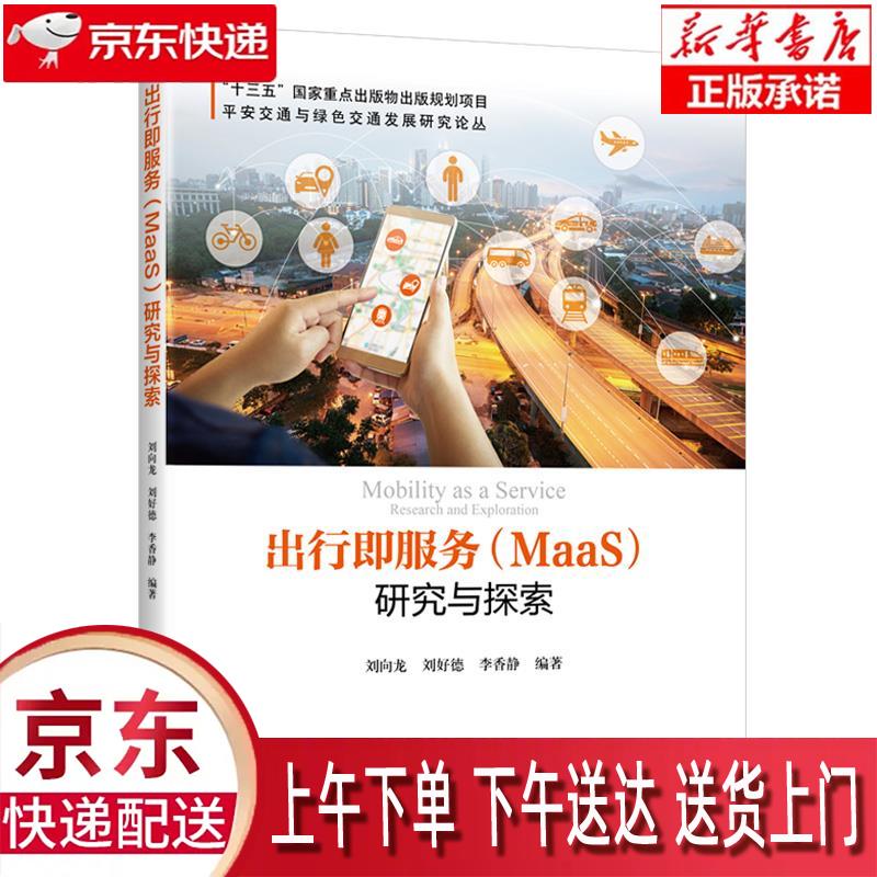 【新华畅销图书】出行即服务研究与探索 人民交通出版社股份有限公司