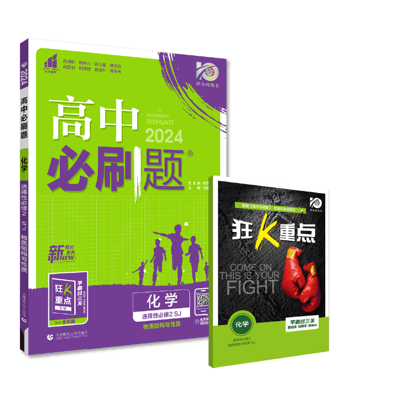 2024新版 化学高中必刷题高二选择性必修二新教材苏教版 高中化学选修2基础提升训练习题练习册 高中
