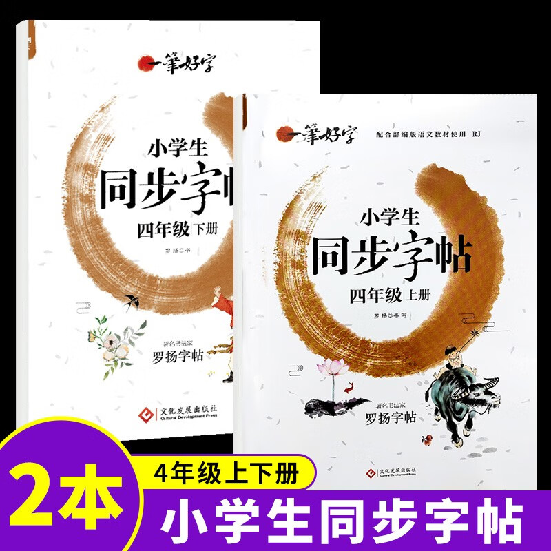 小学生练字帖同步一二三四五六年级上下册 语文楷书练字本笔画笔顺同步练习册钢笔儿童描红硬笔书法每日一练专用写字帖一笔好字 罗扬字帖 同步字帖四年级上下【两本更优惠】