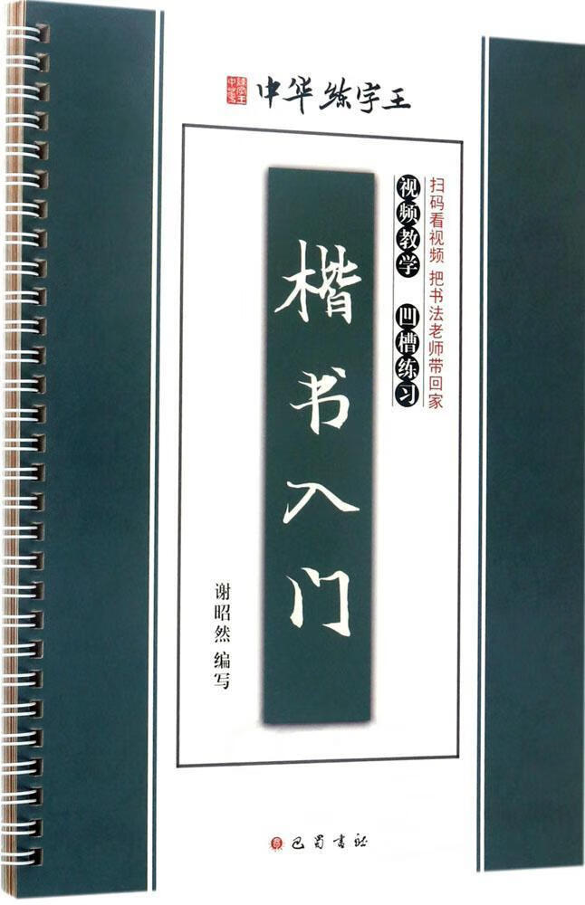 楷书入门 巴蜀书社【好书】