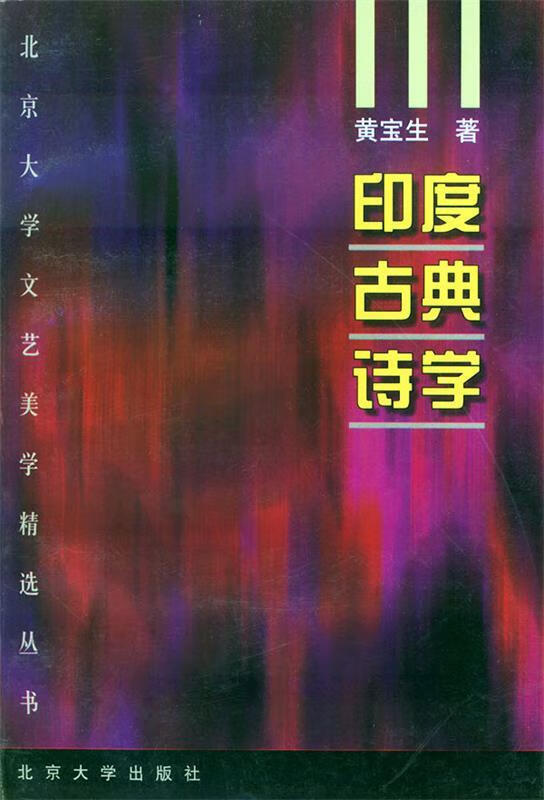 印度古典诗学 黄宝生