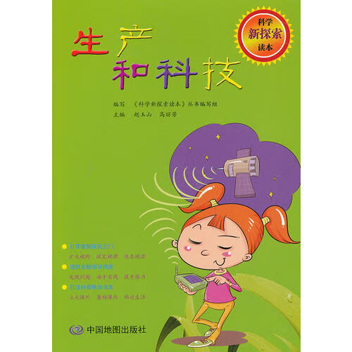 【书】科学新探索读本 生产和科技