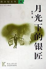 月光下的银匠 阿来