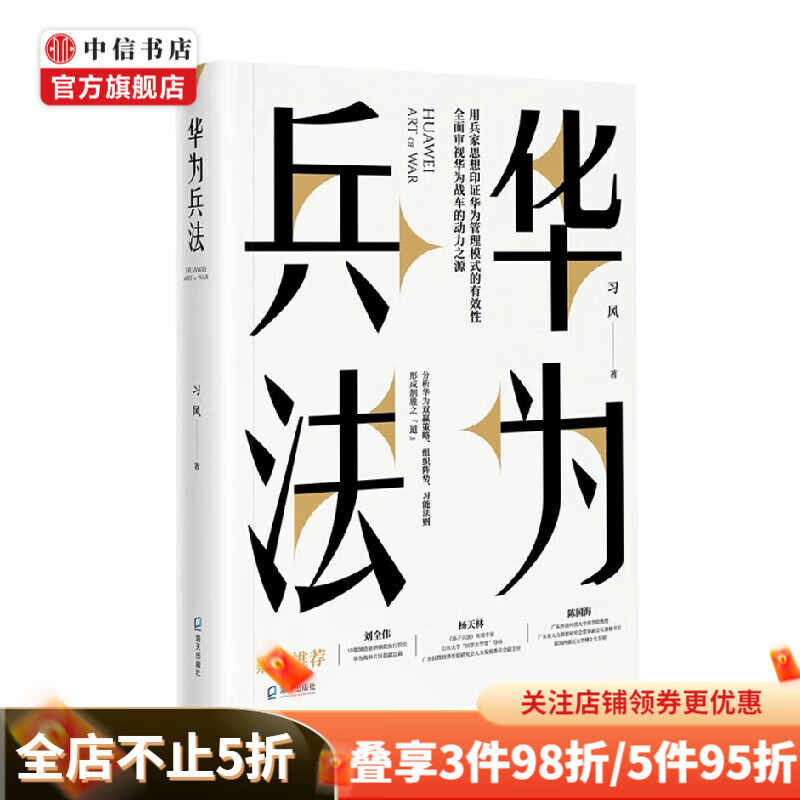 华为兵法 习风 著 管理 双赢策略 组织阵势 习能法则 中信书店