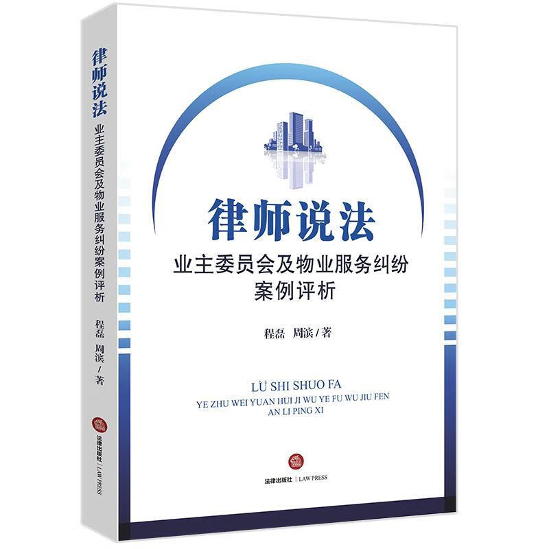 [] 律师说法 业主委员会及物业服务纠纷案例评析 程磊 中国法律图书有限公司