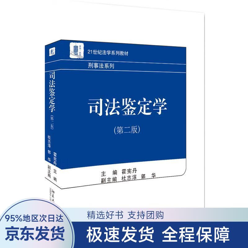司法鉴定学 霍宪丹 北京大学出版社