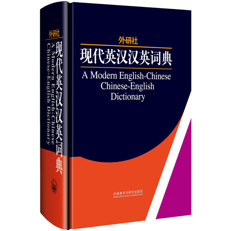 外研社现代英汉汉英词典(13新)