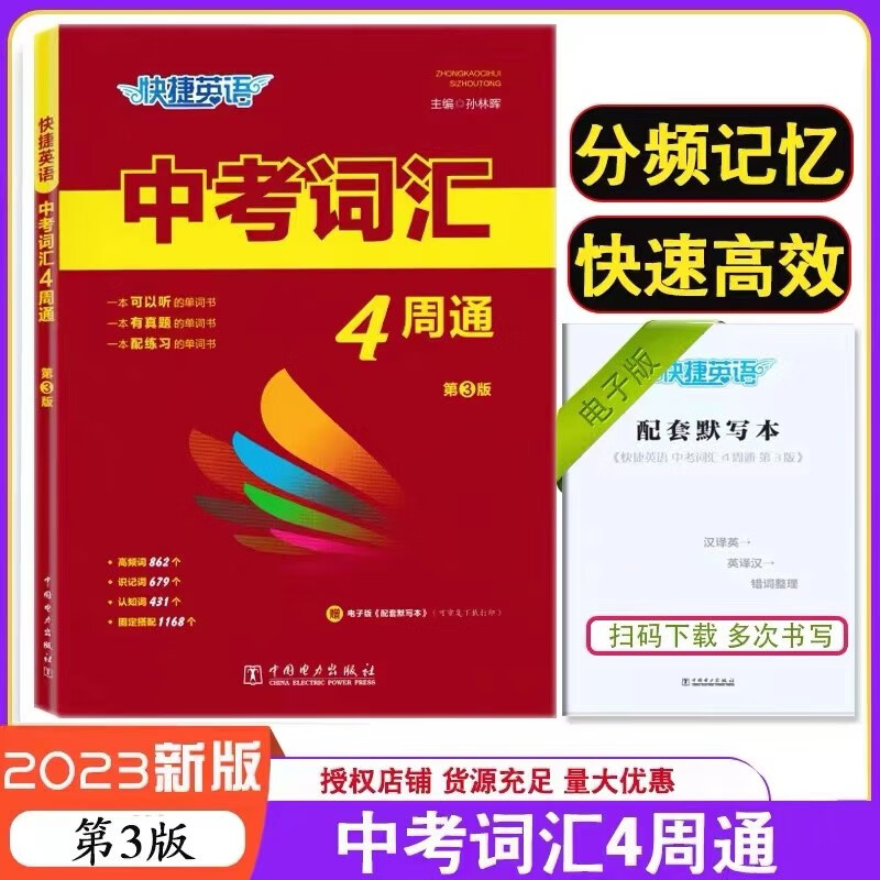 2023快捷英语 中考词汇4周通 第3版-配音频 分频记忆快速高效