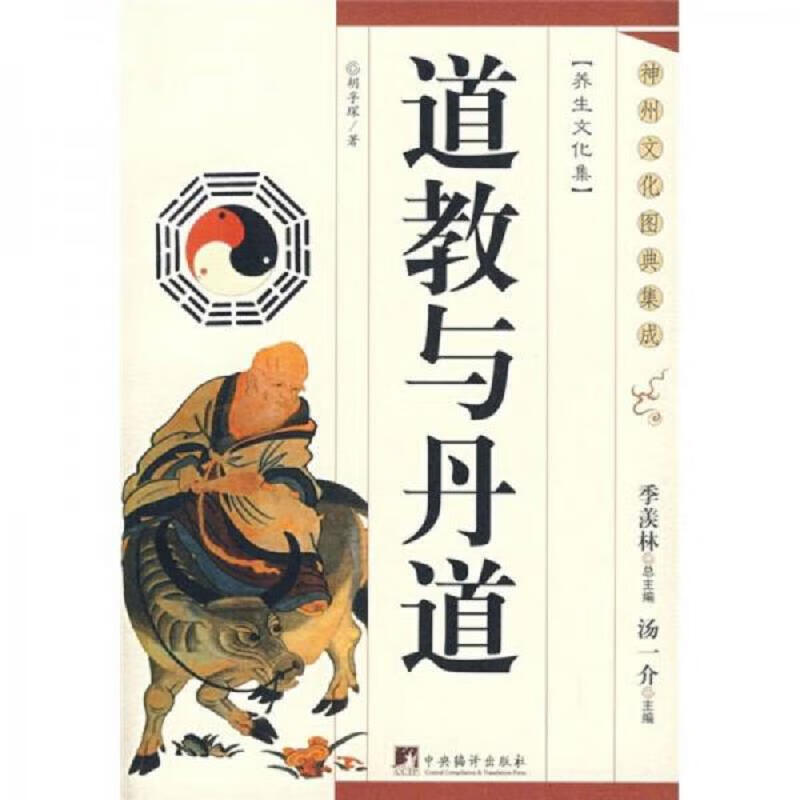 [书籍] 道教与丹道 胡孚琛 中央编译出版社 9787802115927