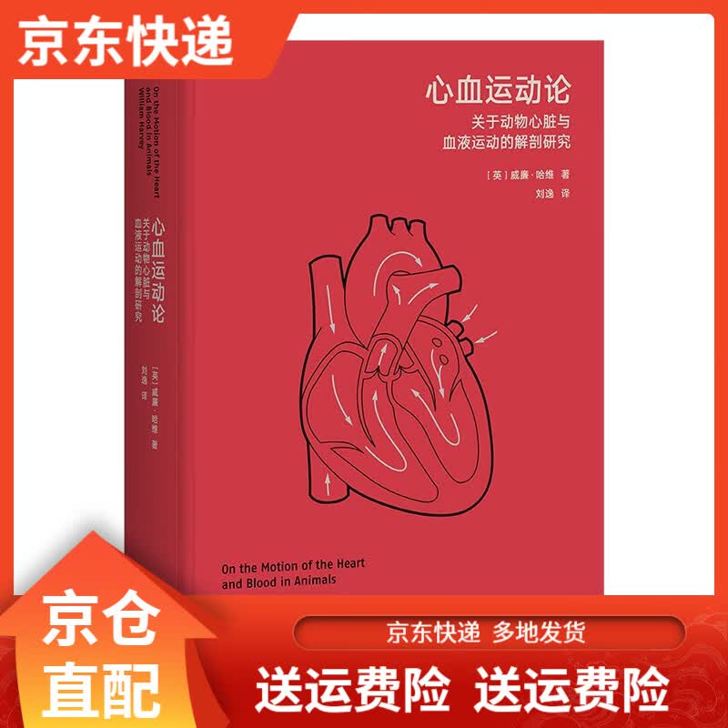 科普读物心血运动论 心血运动论